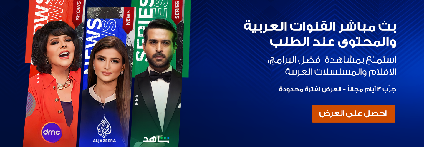 شاهد قنوات عربية بث مباشر وأحدث البرامج، والأفلام والمسلسلات | Sling