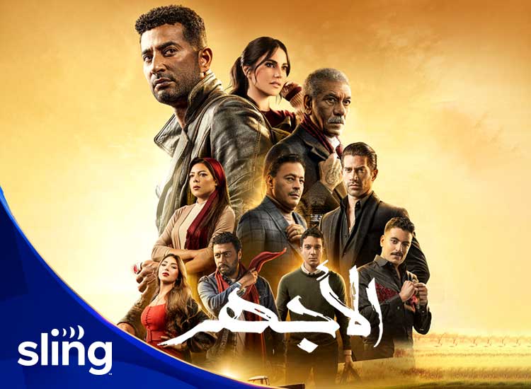 Al Aghar in the Spotlight in Ramadan 2023 on SlingTV