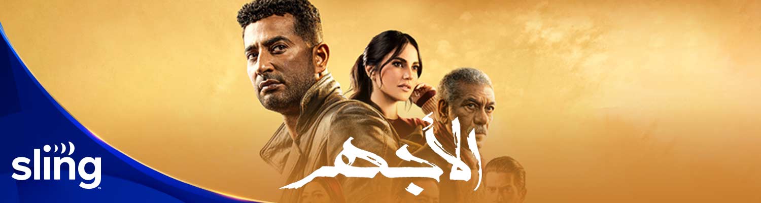 Al Aghar in the Spotlight in Ramadan 2023 on SlingTV
