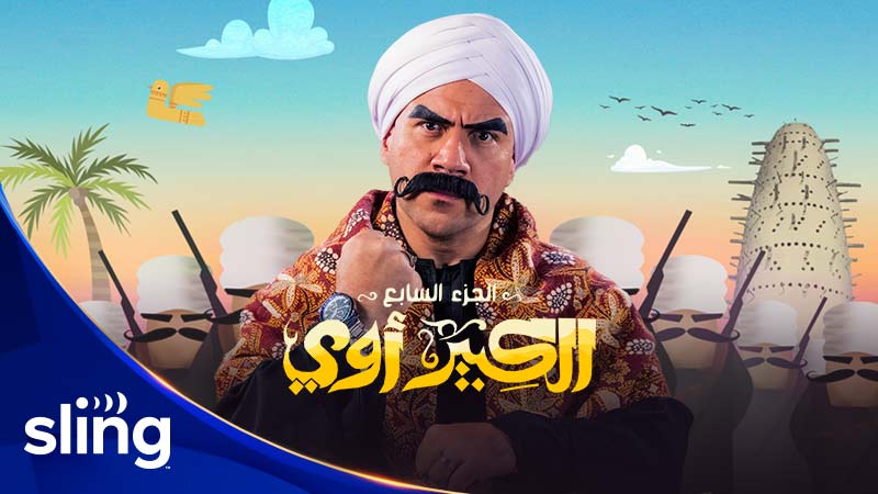 Watch the Hilarious Ahmed Mekky in “El Kebeer Awi 7”