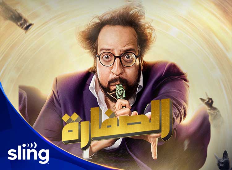 مسلسل الصفارة بطولة أحمد أمين على تلفزيون سلينج