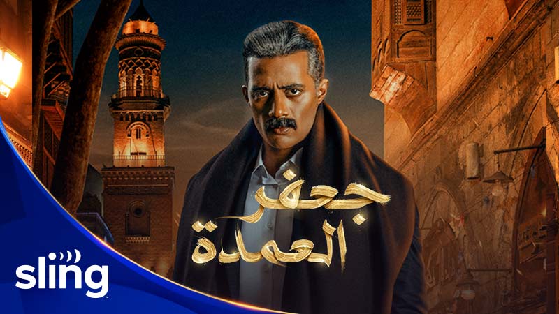 Gaafar El Omda: A Highly-Anticipated Ramadan Series