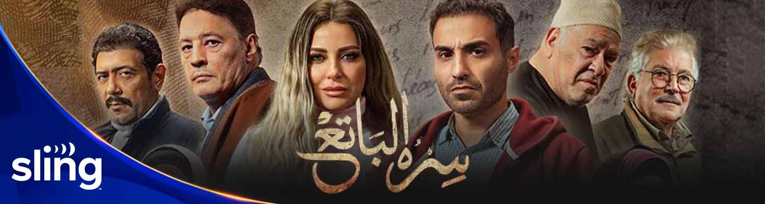 Ramadan 2023 Presents “Serroh Al-Batea”