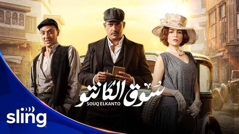 This Ramadan 2023: Amir Karara’s “Souq El Kanto” Is on Sling TV