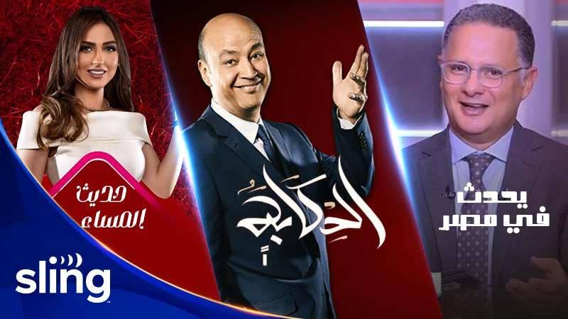 Egyptian Talk Shows That Keep You Current on the Latest News