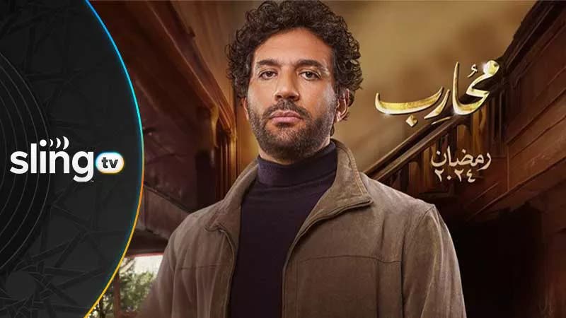 Mohareb Series Starring Hassan El Raddad on Sling TV